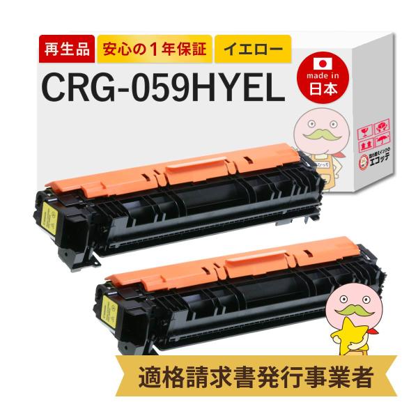 【メーカー名】Canon ( キヤノン / キャノン )【メーカー公式純正品番】CRG-059HYELトナーカートリッジ059 H Y 3624C001【種別】リサイクルトナー【商品内容】イエロー 2本セット【内容量 / 印刷枚数 純正比】...