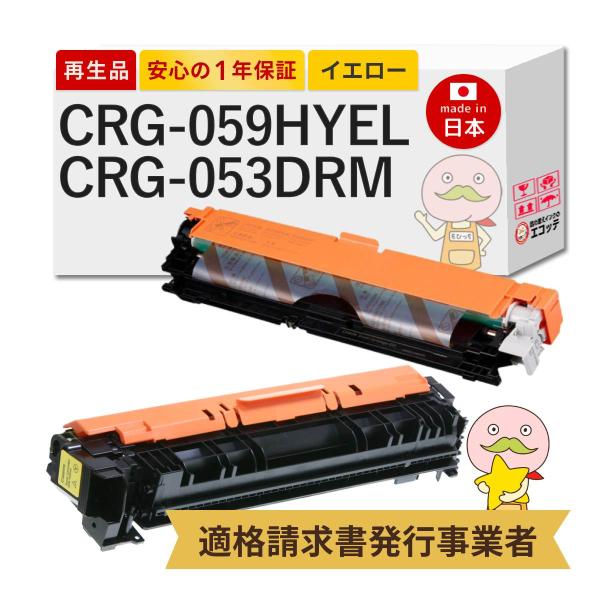 【メーカー名】Canon ( キヤノン / キャノン )【メーカー公式純正品番】CRG-059HYEL / CRG-053DRMトナーカートリッジ059 H Y 3624C001 / ドラムカートリッジ053 2178C001【種別】リサイ...