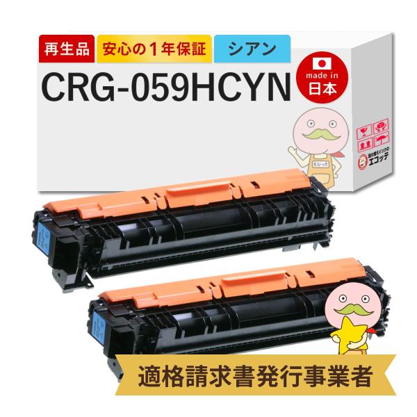 【メーカー名】Canon ( キヤノン / キャノン )【メーカー公式純正品番】CRG-059HCYNトナーカートリッジ059 H C 3626C001【種別】リサイクルトナー【商品内容】シアン 2本セット【内容量 / 印刷枚数 純正比】純...