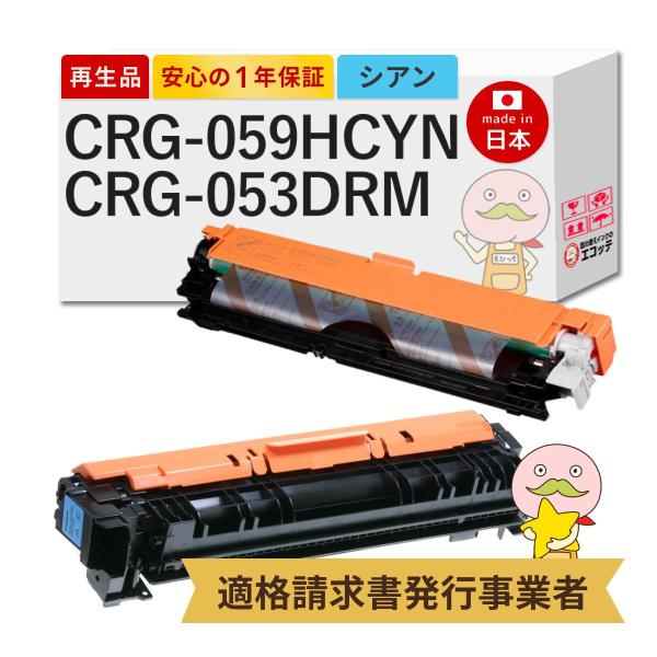 【メーカー名】Canon ( キヤノン / キャノン )【メーカー公式純正品番】CRG-059HCYN / CRG-053DRMトナーカートリッジ059 H C 3626C001 / ドラムカートリッジ053 2178C001【種別】リサイ...