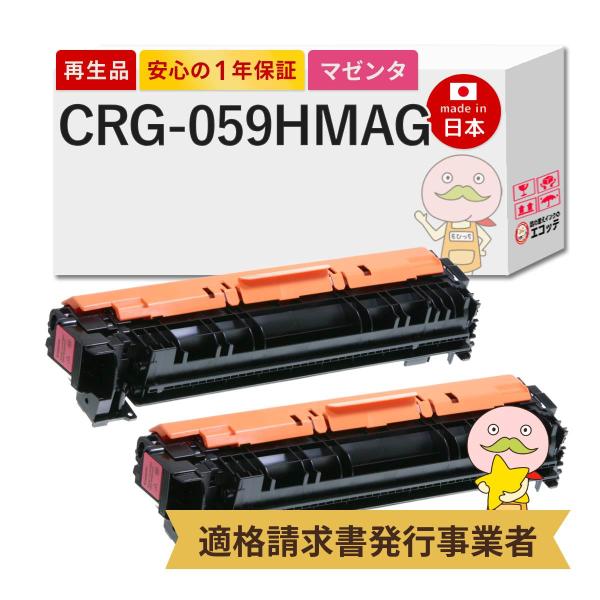 【メーカー名】Canon ( キヤノン / キャノン )【メーカー公式純正品番】CRG-059HMAGトナーカートリッジ059 H M 3625C001【種別】リサイクルトナー【商品内容】マゼンタ 2本セット【内容量 / 印刷枚数 純正比】...