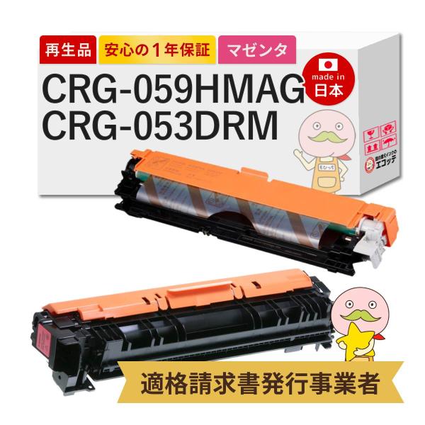 【メーカー名】Canon ( キヤノン / キャノン )【メーカー公式純正品番】CRG-059HMAG / CRG-053DRMトナーカートリッジ059 H M 3625C001 / ドラムカートリッジ053 2178C001【種別】リサイ...