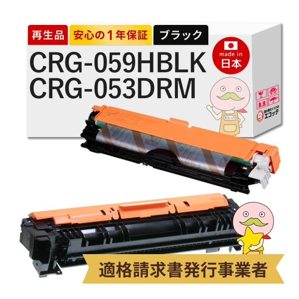 【メーカー名】Canon ( キヤノン / キャノン )【メーカー公式純正品番】CRG-059HBLK / CRG-053DRMトナーカートリッジ059 H BK 3627C001 / ドラムカートリッジ053 2178C001【種別】リサ...