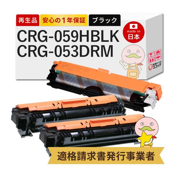 【メーカー名】Canon ( キヤノン / キャノン )【メーカー公式純正品番】CRG-059HBLK / CRG-053DRMトナーカートリッジ059 H BK 3627C001 / ドラムカートリッジ053 2178C001【種別】リサ...