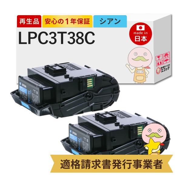 【メーカー名】EPSON ( エプソン )【メーカー公式純正品番】LPC3T38C【種別】リサイクルトナー【商品内容】シアン 2本セット【内容量 / 印刷枚数 純正比】純正品と同枚数の印刷が可能です。参考印刷枚数6600枚×2【対応機種】A...