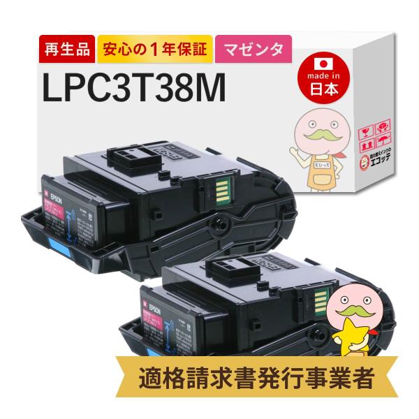 【メーカー名】EPSON ( エプソン )【メーカー公式純正品番】LPC3T38M【種別】リサイクルトナー【商品内容】マゼンタ 2本セット【内容量 / 印刷枚数 純正比】純正品と同枚数の印刷が可能です。参考印刷枚数6600枚×2【対応機種】...