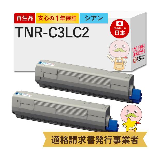 【メーカー名】OKI ( 沖 )【メーカー公式純正品番】TNR-C3LC2【種別】リサイクルトナー【商品内容】シアン 2本セット【内容量 / 印刷枚数 純正比】純正品と同枚数の印刷が可能です。参考印刷枚数10000枚×2【対応機種】CORE...