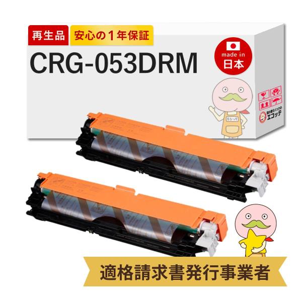 【メーカー名】Canon ( キヤノン / キャノン )【メーカー公式純正品番】CRG-053DRMドラムカートリッジ053 2178C001【種別】リサイクルドラム【商品内容】2本セット【内容量 / 印刷枚数 純正比】純正品と同枚数の印刷...