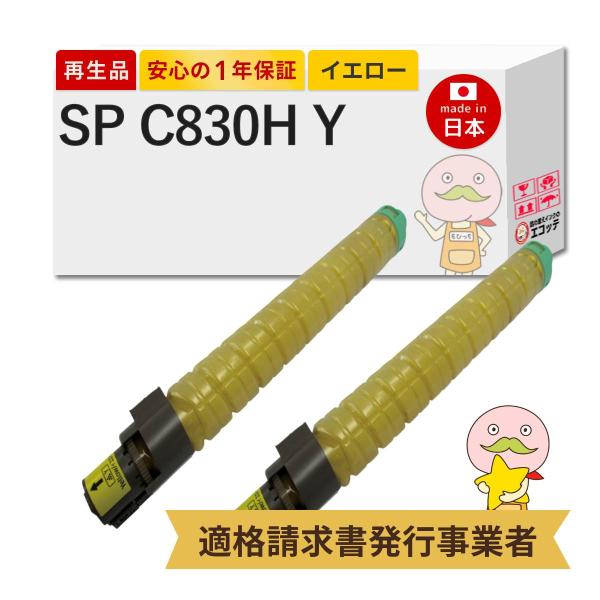 【メーカー名】RICOH ( リコー )【メーカー公式純正品番】SP C830H YIPSiO SP トナー イエロー C830H 600515【種別】リサイクルトナー【商品内容】イエロー 2本セット【内容量 / 印刷枚数 純正比】参考印刷...