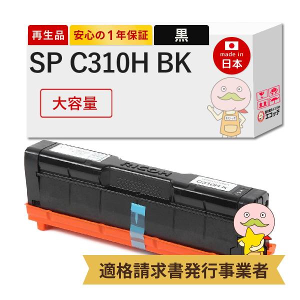 【メーカー名】RICOH ( リコー )【メーカー公式純正品番】SP C310H BKIPSiO SP トナーカートリッジ C310H【種別】リサイクルトナー【商品内容】ブラック 1本【内容量 / 印刷枚数 純正比】参考印刷枚数は5000枚...