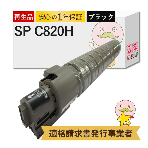 【メーカー名】RICOH ( リコー )【メーカー公式純正品番】SP C820HIPSiO SP トナーカートリッジ C820H【種別】リサイクルトナー【商品内容】ブラック ( 黒 ) 1本【内容量 / 印刷枚数 純正比】参考印刷枚数は20...