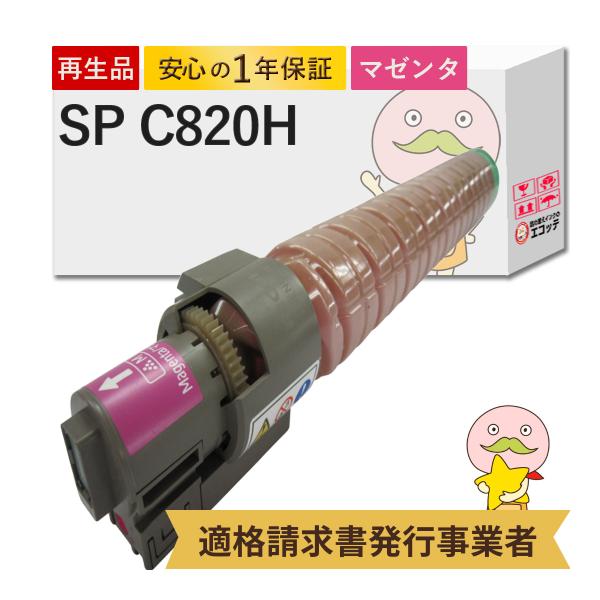 【メーカー名】RICOH ( リコー )【メーカー公式純正品番】SP C820HIPSiO SP トナーカートリッジ C820H【種別】リサイクルトナー【商品内容】マゼンタ 1本【内容量 / 印刷枚数 純正比】参考印刷枚数は15000枚です...
