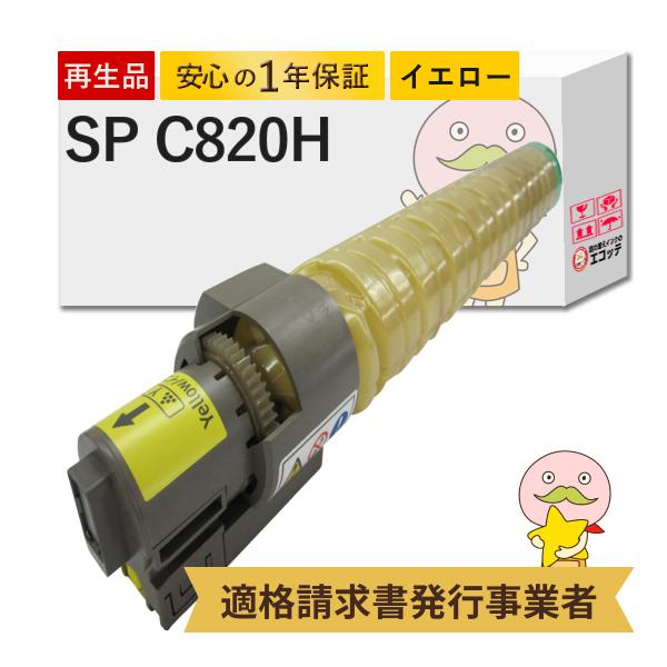 【メーカー名】RICOH ( リコー )【メーカー公式純正品番】SP C820HIPSiO SP トナーカートリッジ C820H【種別】リサイクルトナー【商品内容】イエロー 1本【内容量 / 印刷枚数 純正比】参考印刷枚数は15000枚です...
