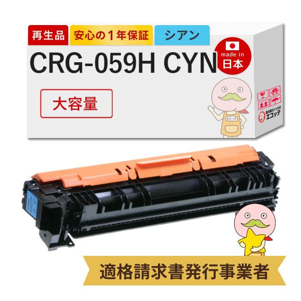 【メーカー名】Canon ( キヤノン / キャノン )【メーカー公式純正品番】CRG-059HCYNトナーカートリッジ059 H C 3626C001【種別】リサイクルトナー【商品内容】シアン 1本【内容量 / 印刷枚数 純正比】参考印刷...