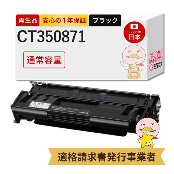 【メーカー名】FUJIFILM ( 富士フイルム 富士ゼロックス )【メーカー公式純正品番】CT350871【種別】リサイクルトナー【商品内容】ブラック ( 黒 ) 1個【内容量 / 印刷枚数 純正比】参考印刷枚数は6000枚です【対応機種...