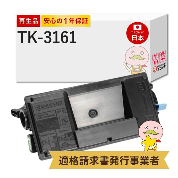 【メーカー名】KYOCERA ( 京セラ )【メーカー公式純正品番】TK-3161【種別】リサイクルトナー【商品内容】ブラック ( 黒 ) 1本【内容量 / 印刷枚数 純正比】参考印刷枚数は12500枚です。【対応機種】ECOSYS エコシ...