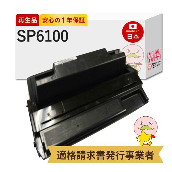 【メーカー名】RICOH ( リコー )【メーカー公式純正品番】SP 6100IPSiO SP トナーカートリッジ 6100【種別】リサイクルトナー【商品内容】ブラック ( 黒 ) 1本【内容量 / 印刷枚数 純正比】参考印刷枚数は6000...