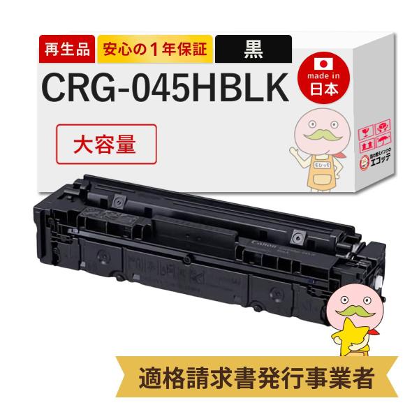 【メーカー名】Canon ( キヤノン / キャノン )【メーカー公式純正品番】CRG-045HBLKトナーカートリッジ045H BK【種別】リサイクルトナー【商品内容】ブラック ( 黒 ) 1本【内容量 / 印刷枚数 純正比】参考印刷枚数...