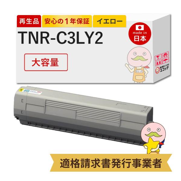 【メーカー名】OKI ( 沖 )【メーカー公式純正品番】TNR-C3LY2【種別】リサイクルトナー【商品内容】イエロー 1本【内容量 / 印刷枚数 純正比】参考印刷枚数は10000枚です。【対応機種】COREFIDO コアフィードC811d...