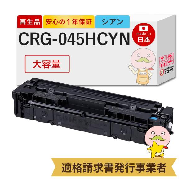 【メーカー名】Canon ( キヤノン / キャノン )【メーカー公式純正品番】CRG-045HCYNトナーカートリッジ045H C【種別】リサイクルトナー【商品内容】シアン 1本【内容量 / 印刷枚数 純正比】参考印刷枚数は2200枚です...