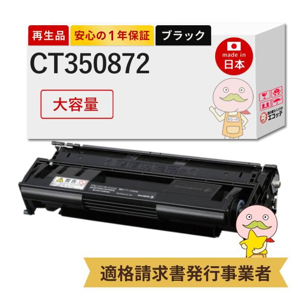 【メーカー名】FUJIFILM ( 富士フイルム 富士ゼロックス )【メーカー公式純正品番】CT350872【種別】リサイクルトナー【商品内容】ブラック ( 黒 ) 1個【内容量 / 印刷枚数 純正比】参考印刷枚数は10000枚です【対応機...