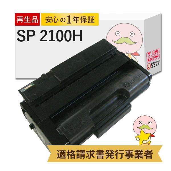 (限定クーポン配布中)リコートナーカートリッジ リサイクル IPSiO SP 2100H 単品 イプシオ SP2100L SP2200L SP2200SFL 2100H トナー トナー ...