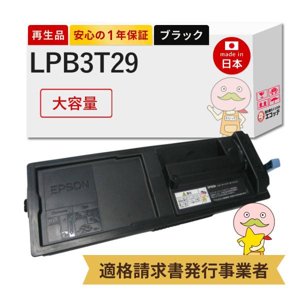 【メーカー名】EPSON ( エプソン )【メーカー公式純正品番】LPB3T29ETカートリッジ【種別】リサイクルトナー【商品内容】ブラック ( 黒 ) 1本【内容量 / 印刷枚数 純正比】参考印刷枚数は14100枚です。【対応機種】ビジネ...