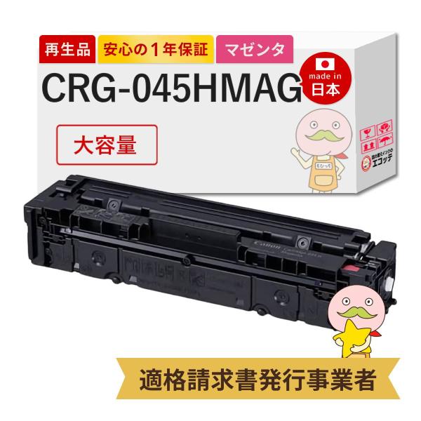 【メーカー名】Canon ( キヤノン / キャノン )【メーカー公式純正品番】CRG-045HMAGトナーカートリッジ045H M【種別】リサイクルトナー【商品内容】マゼンタ 1本【内容量 / 印刷枚数 純正比】参考印刷枚数は2200枚で...