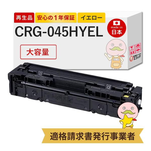 【メーカー名】Canon ( キヤノン / キャノン )【メーカー公式純正品番】CRG-045HYELトナーカートリッジ045H Y【種別】リサイクルトナー【商品内容】イエロー 1本【内容量 / 印刷枚数 純正比】参考印刷枚数はブラック28...