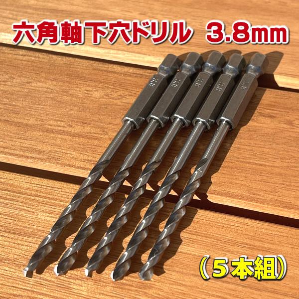 当店のステンレス製カラービス（４．５×４５ｍｍ）の下穴に最適なサイズの穴開けドリルです♪【仕様】■ドリルサイズ：３．８ｍｍ■軸サイズ：６．３５ｍｍ六角軸■入数：５本入り■用途：木材、ステンレス、鉄、アルミ材の下穴を空けることができます。※下...