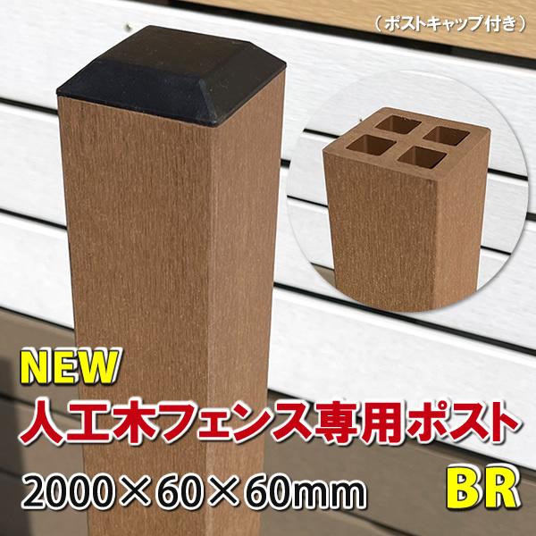 人工木フェンス専用の腐らない６０角ポストがリニューアルしました！！エコウッド人工木材と同色・同素材です♪ささくれもなく滑らかな木の質感でメンテナンス不要！以前から大変お問い合わせが多かった、芯材不要型の人工木フェンス専用ポストです。天然木の...