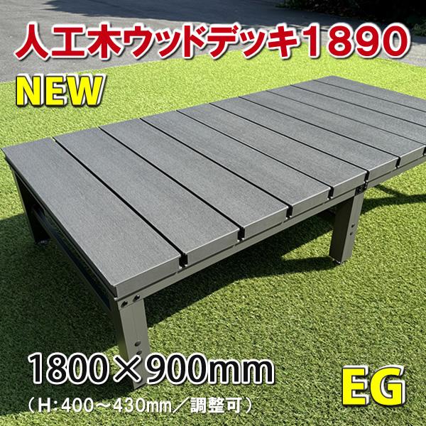 エコウッド人工木シリーズにユニットタイプのウッドデッキ１８００×９００ｍｍ（ＥＧ）が新登場！！組み立てがとても簡単で、置くだけでウッドデッキが手軽に完成する DIY人工木デッキです♪耐候性・耐水性に優れた人工木素材を使用しており、汚れも付き...
