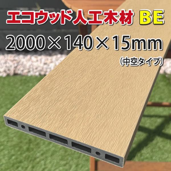 エコウッド人工木材、最大幅140mmのＮＥＷフェンス材です♪　より厚みのあるフェンス設置をご希望の場合などに最適です。■サイズ：2000×140×15ミリ（中空構造）■重量：3.6kg■素材：人工木材（二層タイプ）■色：ベージュ※キャップは...