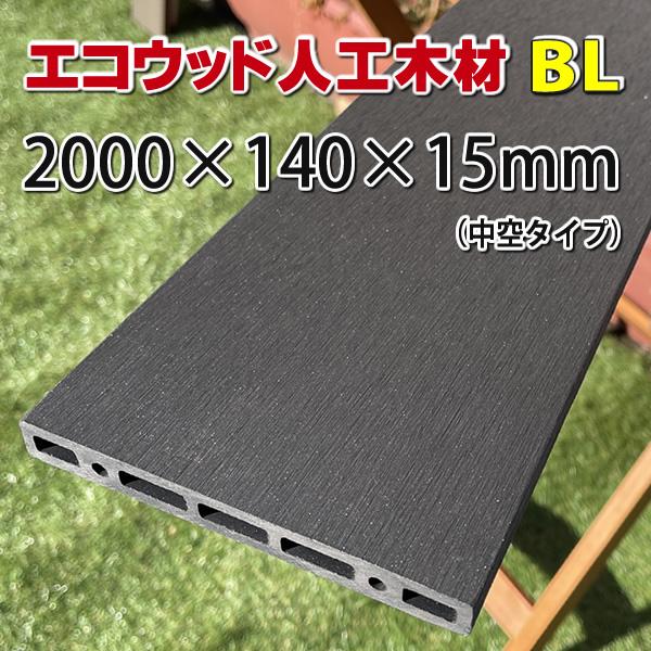 エコウッド人工木材、最大幅140mmのＮＥＷフェンス材です♪　より厚みのあるフェンス設置をご希望の場合などに最適です。■サイズ：2000×140×15ミリ（中空構造）■重量：3.6kg■素材：人工木材（二層タイプ）■色：ブラック※キャップは...