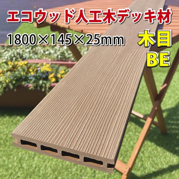 エコウッド人工木シリーズにウッドデッキ床板材が新登場！ 木目仕様でプレミアム感のあるデッキ空間を演出できます♪エコウッド人工木デッキがグレードアップ！　肉厚を4ミリ厚くして、床板の強度をプラスしました。さらに新色入荷♪■サイズ：幅145×厚...