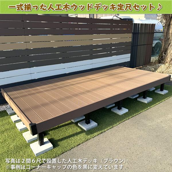 ＤＩＹで作ることができる本格デッキキットです。人工木ウッドデッキなのでお手入れも楽々で耐久性も抜群！アルミレッグの高さ調整もできるため、レベル合わせが容易です。エコウッドの人工木材はメンテナンスがほとんどいらず、天然木に比べ卓越した耐久性を...