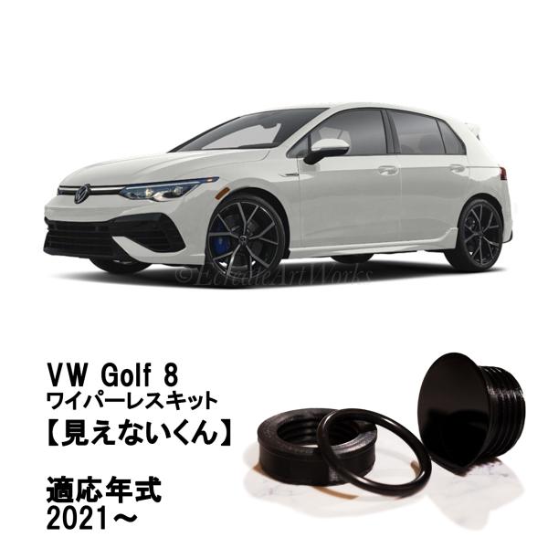 ■Volkswagen Golf 8（フォルクスワーゲン ゴルフ）リアワイパーレスキット 見えないくん■見えないくんについての開発経緯や取り付け方法はこちら→ https://www.e-artprod.com/ecreateartwork...