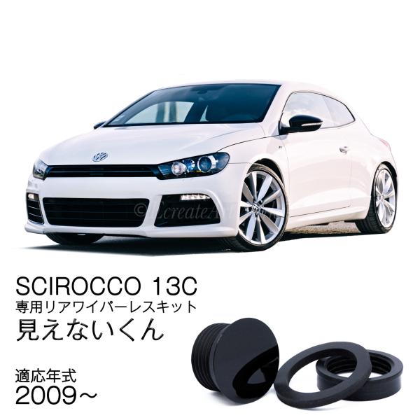 ■Volkswagen Scirocco 13C（フォルクスワーゲン シロッコ）リアワイパーレスキット 見えないくん ■見えないくんについての開発経緯や取り付け方法はこちら→ https://www.e-artprod.com/ecreat...