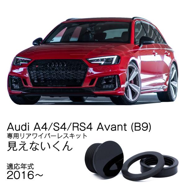 ■Audi A4/S4/RS4 B9 (アウディ)リアワイパーレスキット 見えないくん ■見えないくんについての開発経緯や取り付け方法はこちら→ https://www.e-artprod.com/ecreateartworks■ セット内...