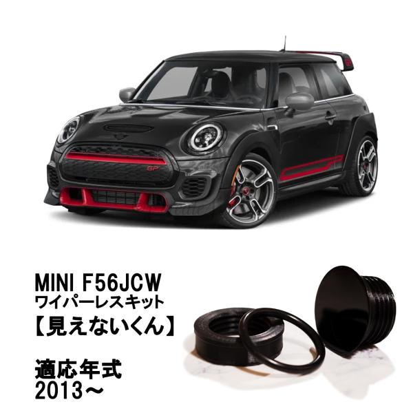 ■Mini JCW F56系 （ミニ）リアワイパーレスキット 見えないくん■見えないくんについての開発経緯や取り付け方法はこちら→ https://www.e-artprod.com/ecreateartworks■ セット内容 ■　●内容...