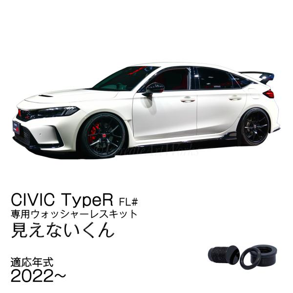 【発売日：2026年01月06日】■Honda Civic TypeR FL系（ホンダ シビック タイプR）リアウォッシャーレスキット 見えないくん■見えないくんについての開発経緯や取り付け方法はこちら→ https://www.e-art...