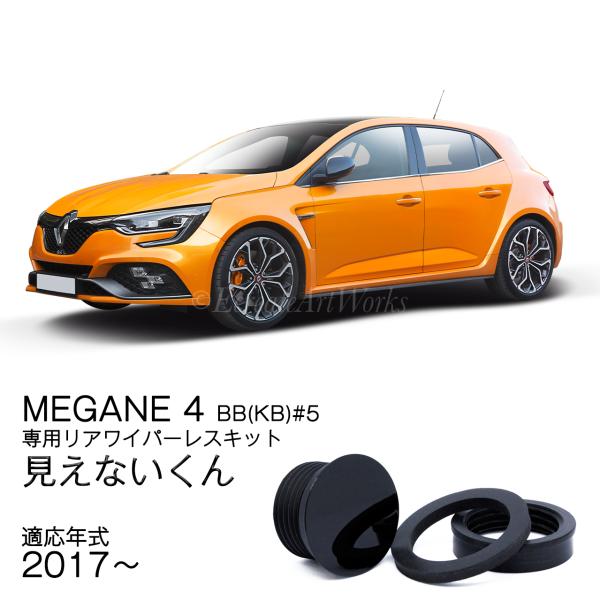 ■RENAULT MEGANE 4（ルノー メガーヌ4）リアワイパーレスキット 見えないくんBBM5P2/BBH5H/KBH5H/BBM5P1/KBM5M/BBH5F/BBM5P/KBH5F/BBM5M■見えないくんについての開発経緯や取り...
