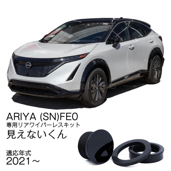 【発売日：2025年01月17日】■NISSAN ARIYA (SN)FE0系（ニッサン アリア）リアワイパーレスキット 見えないくん■見えないくんについての開発経緯や取り付け方法はこちら→ https://www.e-artprod.co...