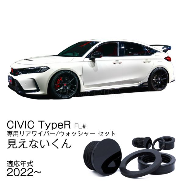【発売日：2026年01月06日】■Honda Civic TypeR FL系（ホンダ シビック タイプR）リアワイパーレスキット リアウォッシャーレスキット セット 見えないくん■見えないくんについての開発経緯や取り付け方法はこちら→ h...