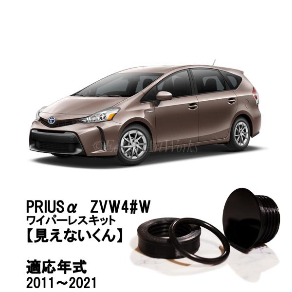 ■Toyota PRIUSα ZVW4系（トヨタ プリウスα）リアワイパーレスキット 見えないくん■見えないくんについての開発経緯や取り付け方法はこちら→ https://www.e-artprod.com/ecreateartworks■...