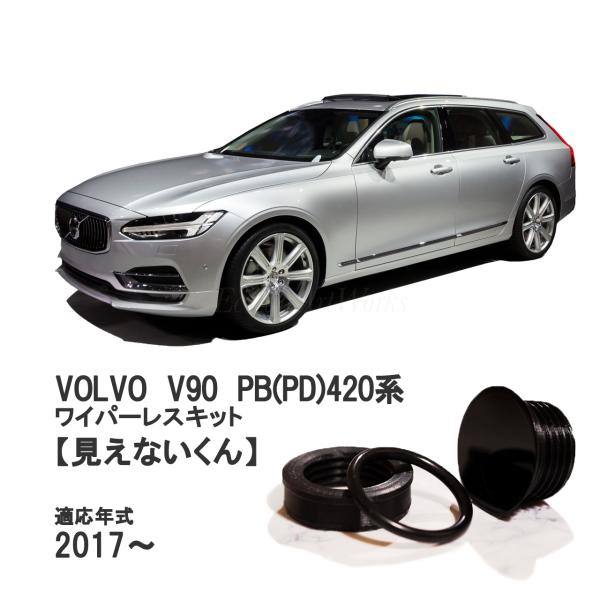 ■Volvo V90 PB(PD)420系（ボルボ V90）リアワイパーレスキット 見えないくん ■見えないくんについての開発経緯や取り付け方法はこちら→ https://www.e-artprod.com/ecreateartworks■...