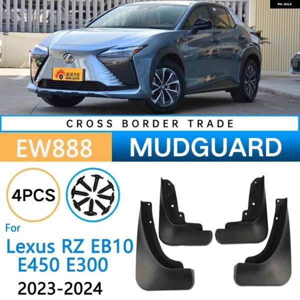 レクサス RZ EB10 E450 E300 2023 2024 用フェンダー マッド フラップ ガード ホイール フロント リア スプラッシュ フラップ 車用 汚れ防止 プロテクター カスタム パーツ アクセサリーHigh-concern...
