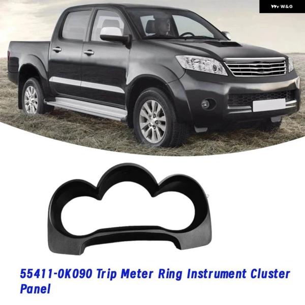 55411-0K090 トリップメーターリング計器 クラス ター パネル トヨタ ハイラックス2005-2014ヴィゴフォーチュンダッシュダイヤルカバー フレーム A カスタム パーツ アクセサリーHigh-concerned chemic...