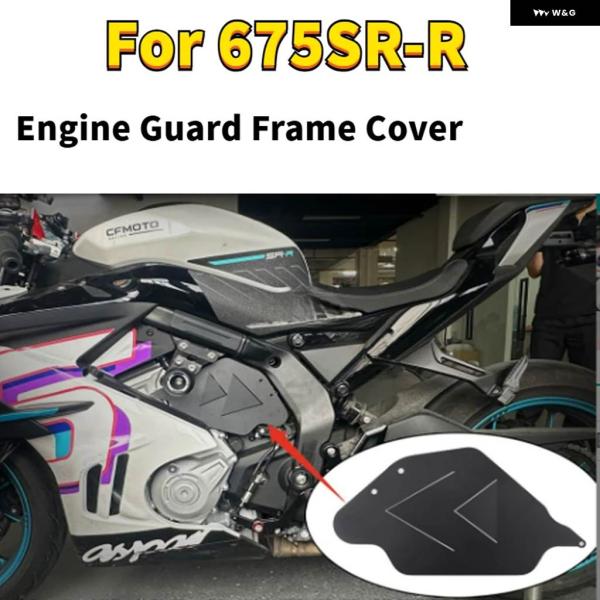 CFMOTO 675SR 675SR-R 675NK カスタム エンジン バッフル CF675 オートバイ アクセサリー エンジン 合金 プレート カスタム パーツ アクセサリーHigh-concerned chemical:NoneCFM...