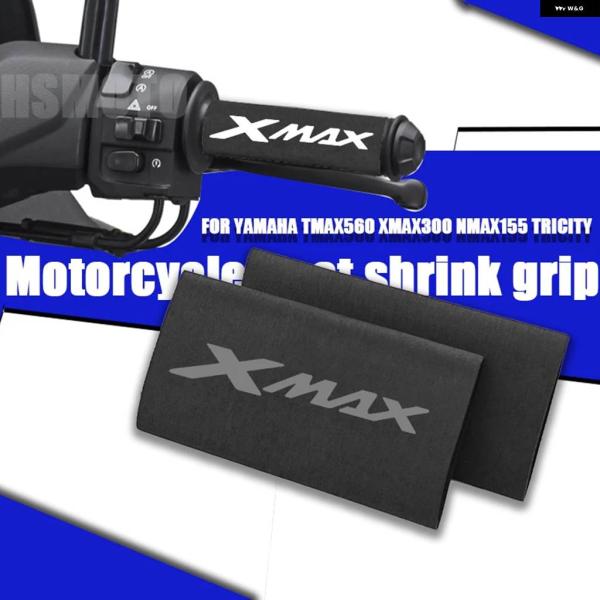 ヤマハ 400 TMAX T-MAX 560 NMAX N-MAX 155 125 トリシティ シュリンクブル ハンドルバー グリップ クラッチブレーキ レバー カバー カスタム パーツ アクセサリーProtective parts:Bra...